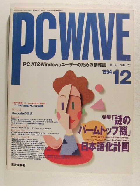 【傷や汚れあり】PC WAVEピーシーウエーヴ1994年12月号 特集 謎のパープトップ機日本語化計画/二つの日電PCの伝説の落札情報詳細 - Yahoo!オークション落札価格検索 オークフリー