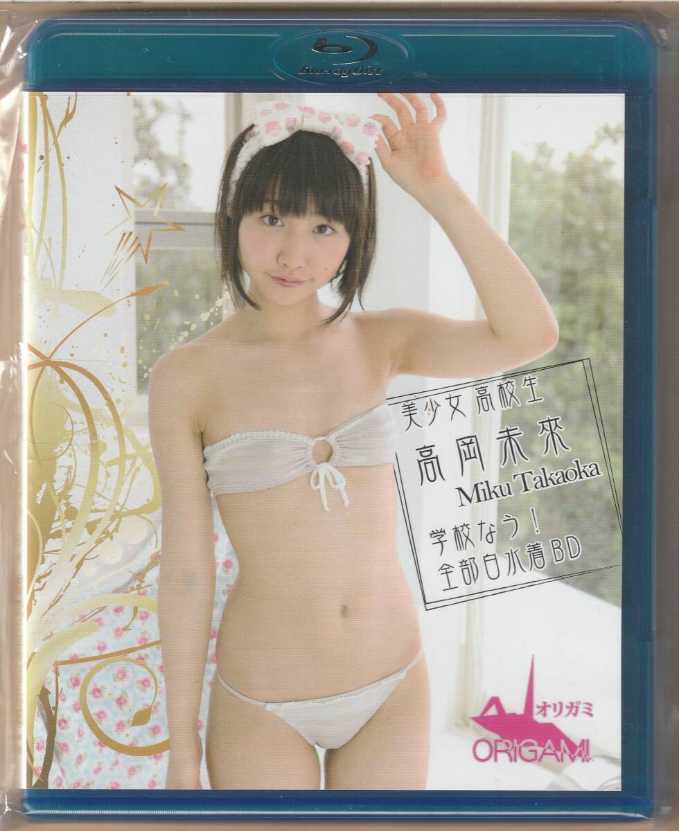 【目立った傷や汚れなし】『中古・美品』 BD/Blu-ray/ブルーレイ 高岡未来 / 高岡未來 美少女 学校なう！ 全部白水着 オリガミ ORIGAMI アイドル イメージ 正規の落札情報 ...