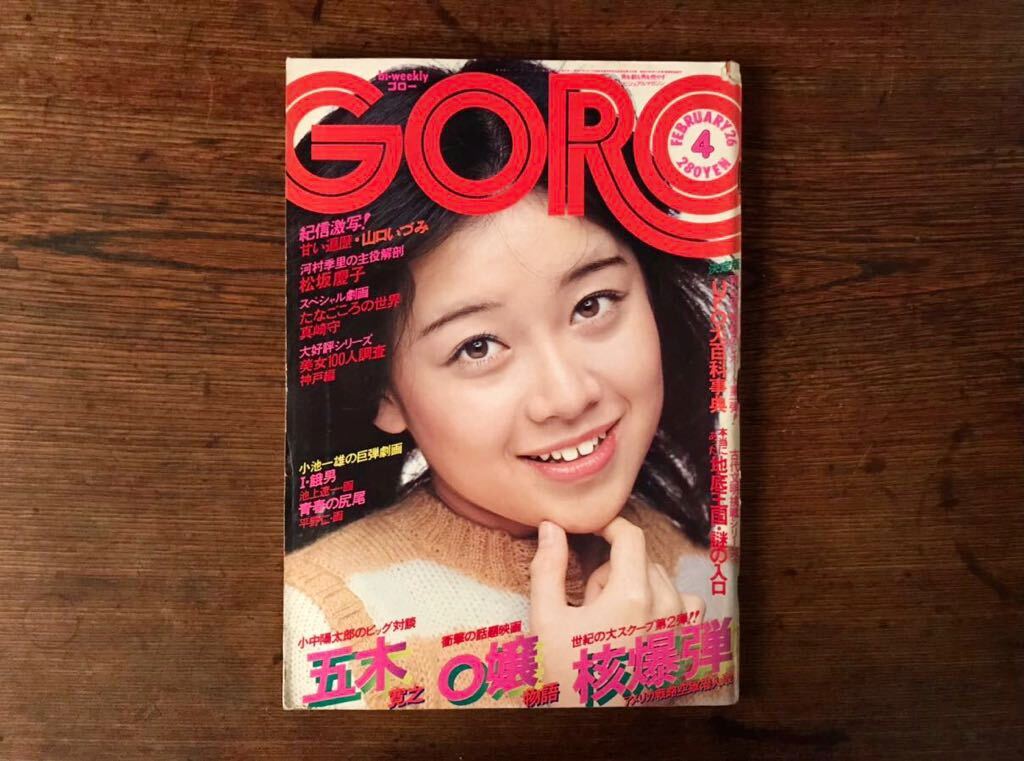 【やや傷や汚れあり】db534 GORO☆1976 No.4/昭和51年2月26日号/表紙：伊藤咲子/特大ポスター付/(紀信激写)山口いづみ/O嬢の物語&ローラ夫人/UFO大百科 南山宏の落札 ...