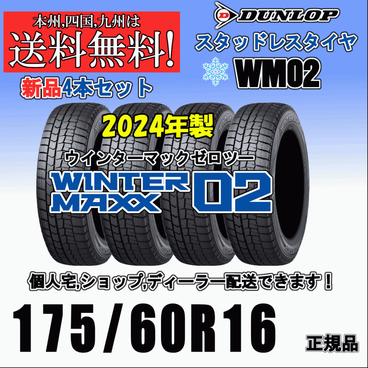 【未使用】175/60R16 82Q 2024年製 送料無料 ウインターマックス02 WM02 ダンロップ スタッドレスタイヤ 新品 4本価格 正規品 WINTER MAXXの落札情報詳細 ...