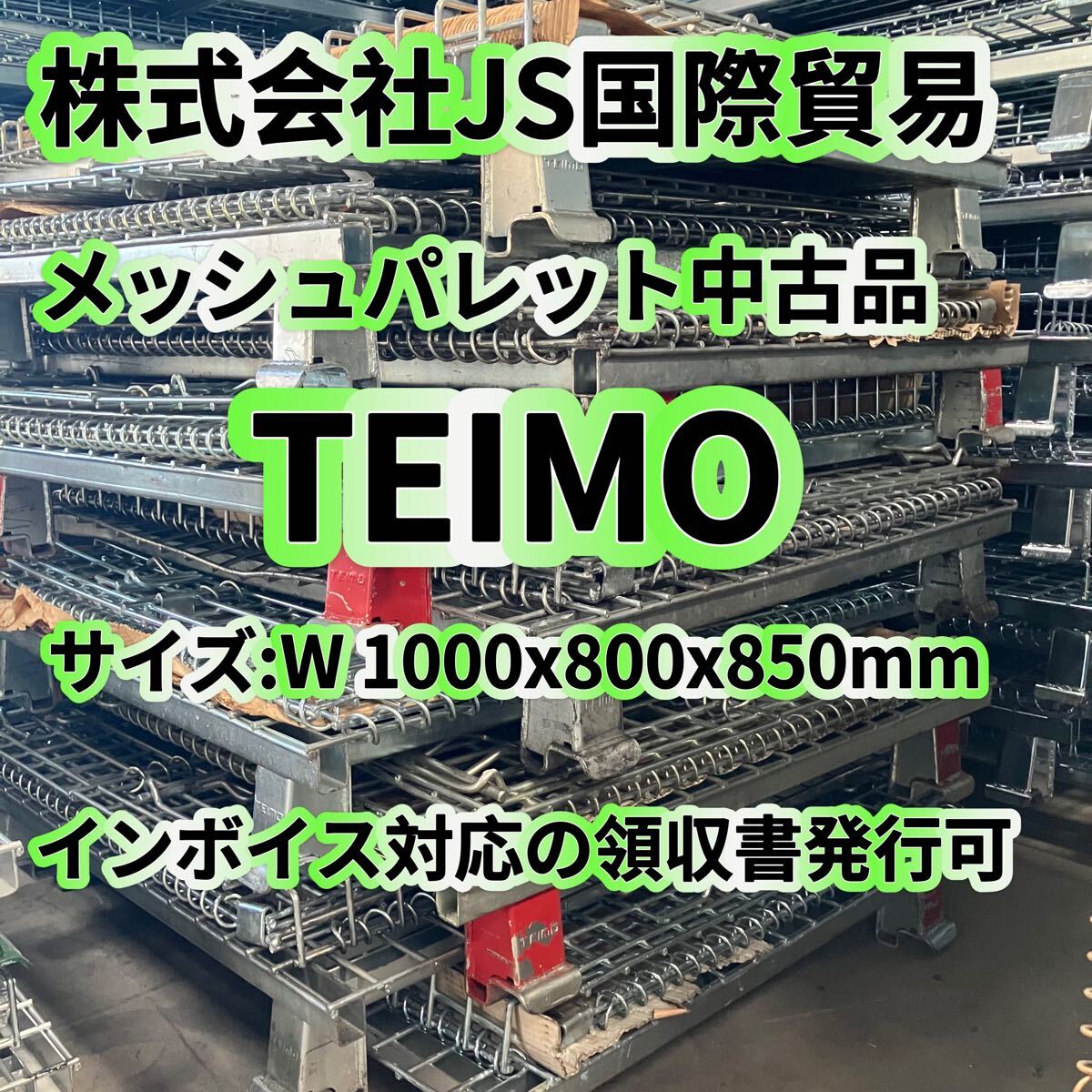 【やや傷や汚れあり】岐阜県発送 メッシュパレット中古品 TEIMO 網カゴ 網パレット 11月限定セール 10枚セットの落札情報詳細 - Yahoo!オークション落札価格検索 オークフリー