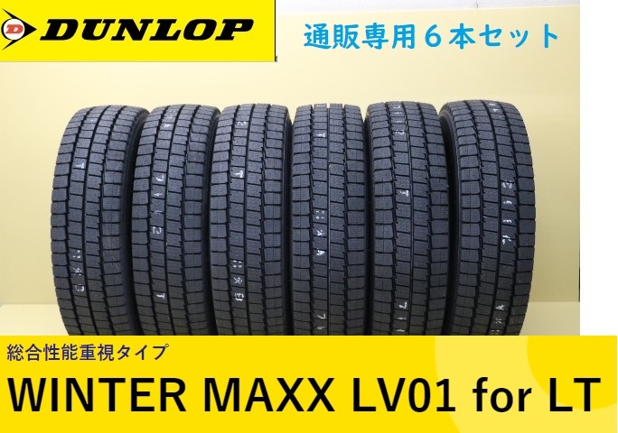 【未使用】205/70R16 111/109N 6本 DUNLOP ダンロップ ウインターマックス LV01 for LT スタッドレスタイヤ 通販の落札情報詳細 - Yahoo!オークション ...