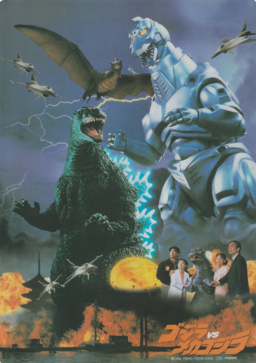【傷や汚れあり】映画下敷き ゴジラVSメカゴジラ 1993年 movic製 同じもの2枚の落札情報詳細 - Yahoo!オークション落札価格検索 オークフリー