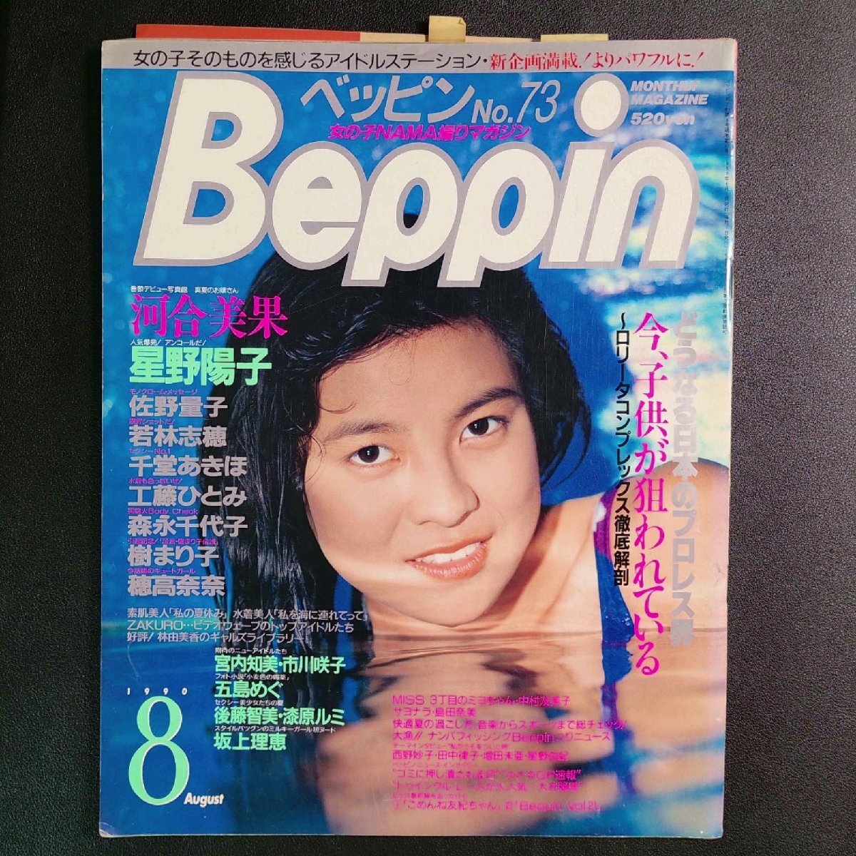 【傷や汚れあり】Beppin ベッピン No.73 1990年8月 河合美果 星野陽子 佐野量子 若林志穂 千堂あきほ 工藤ひとみ 森永千代子 樹まり子 穂高奈奈の落札情報詳細 - Yahoo ...