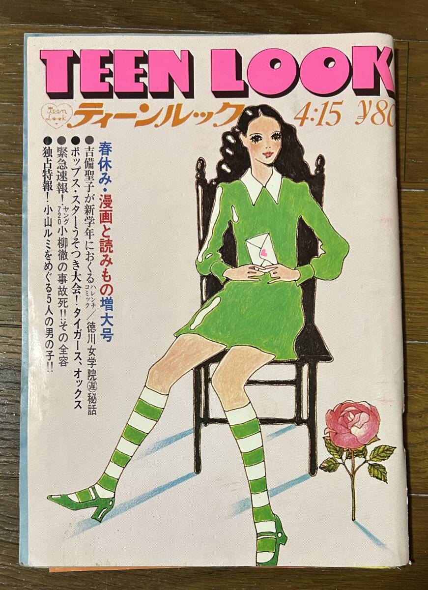 【全体的に状態が悪い】ティーンルック1969年4/15沢田研二加橋かつみワイルドワンズ千葉真一フォーリーブス谷隼人カルメンマキ小山ルミ由紀さおり中山千夏カルトGSの落札情報詳細 - Yahoo ...