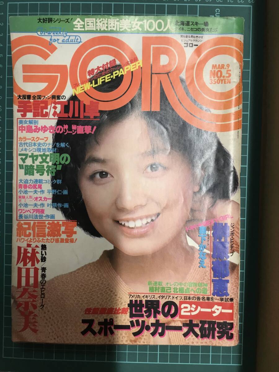 【傷や汚れあり】【アイドル雑誌】GORO ゴロー 昭和53年3月9日発行 表紙 榊原郁恵 麻田奈美 篠山紀信 中島みゆき 世界の2シータースポーツ・カーの落札情報詳細 - Yahoo ...