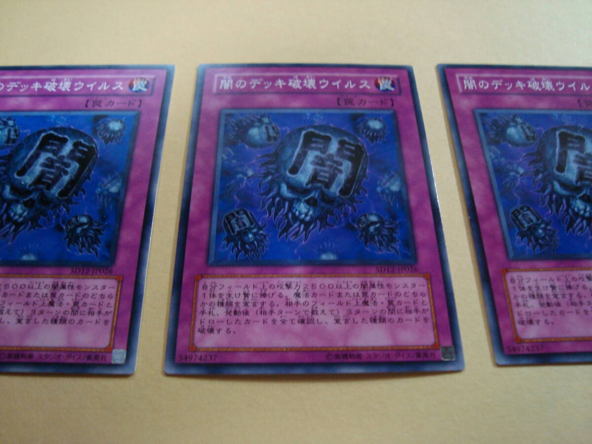 【目立った傷や汚れなし】SD12-JP026 [N] ： 闇のデッキ破壊ウイルス 3枚 プレイ用の落札情報詳細 - Yahoo!オークション落札価格検索 オークフリー