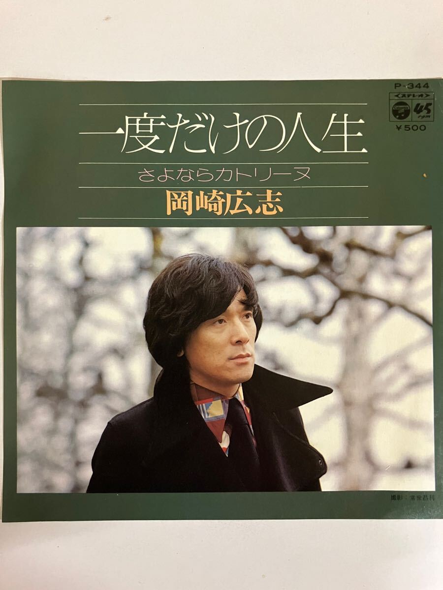 【未使用に近い】EP 1217 岡崎広志 一度だけの人生 盤新品同様！の落札情報詳細 - Yahoo!オークション落札価格検索 オークフリー