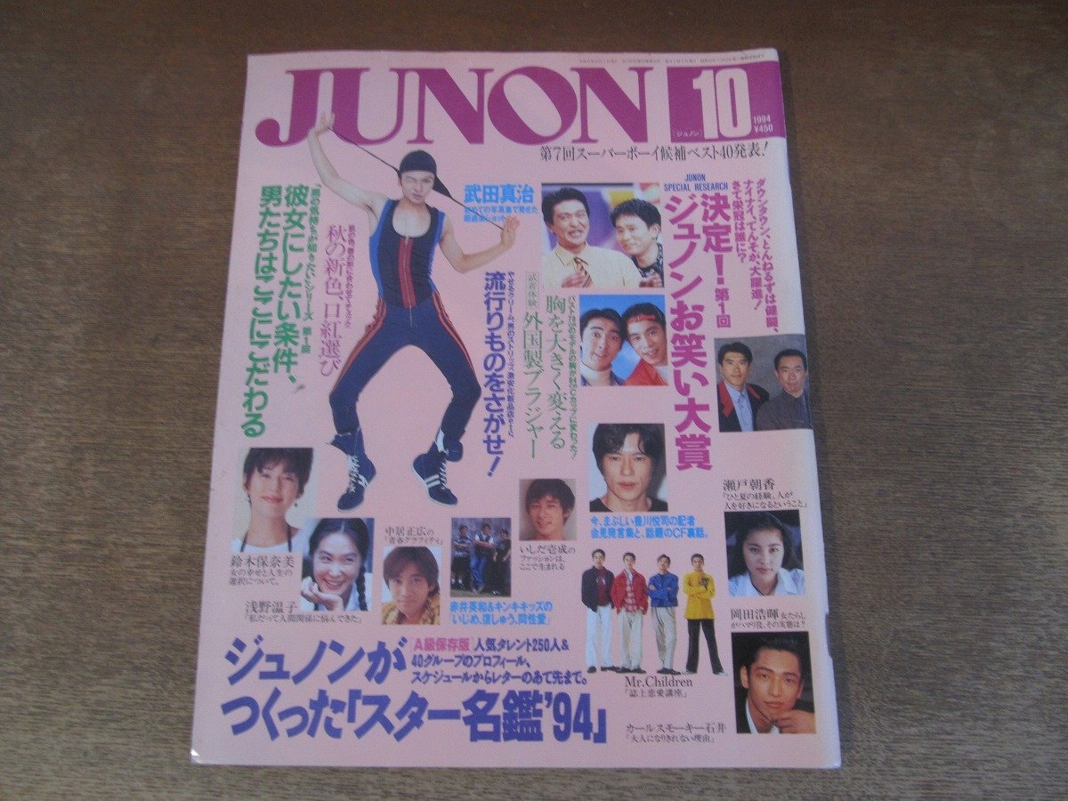 【傷や汚れあり】2412mn JUNON ジュノン 1994平成6.10 武田真治/豊川悦司/瀬戸朝香/中森明菜/浅野温子/鈴木保奈美/中居正広/Mr.Children/袴田吉彦×柏原崇の落札 ...