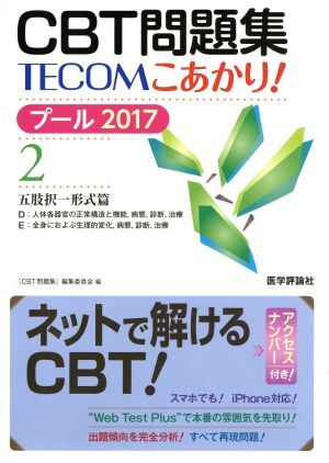 【目立った傷や汚れなし】CBT問題集TECOMこあかり！ プール 2017(2) 五肢択一形式篇/『CBT問題集』編集委員会(編者)の落札情報詳細 - Yahoo!オークション落札価格検索 ...