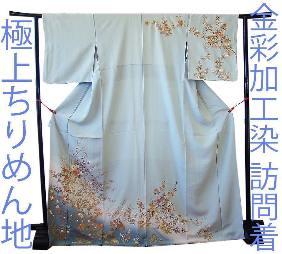 【目立った傷や汚れなし】きものしらゆり 身丈165cm 裄68cm 10～5月 ロング寸 極上ちりめん地 金彩加工染 刺繍入り 訪問着 正絹 身長157cm～165cmの方に最適 C628の ...