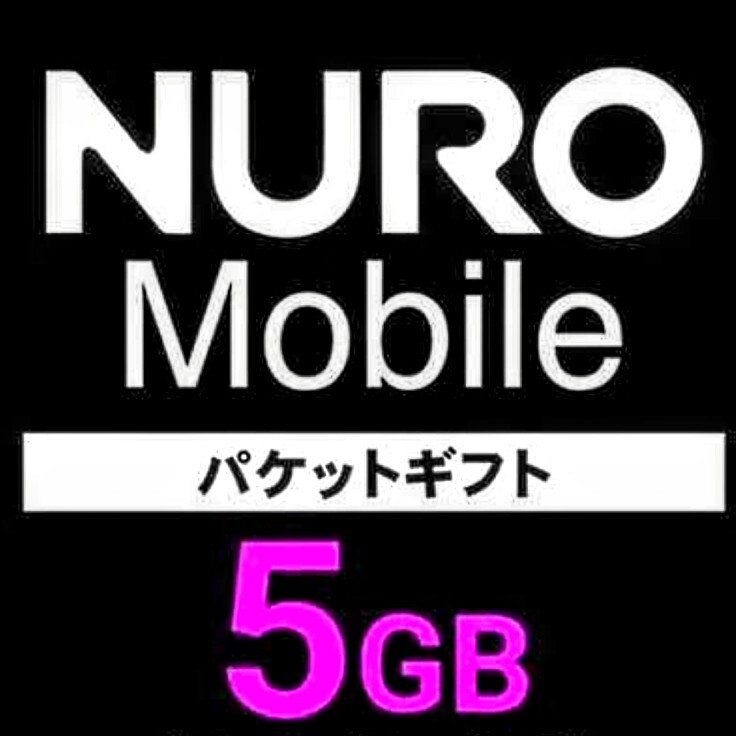 【未使用】NUROモバイル パケットギフト 5GB（5000MB）バリュープラス/NEOプラン/NEOプランW/かけ放題プラン 電話番号必須の落札情報詳細 - Yahoo!オークション落札価格 ...
