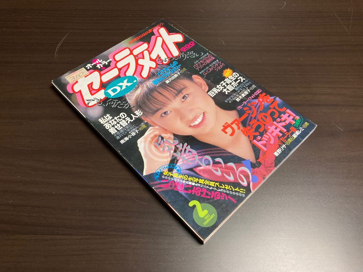 【やや傷や汚れあり】雑誌 セーラーメイトDX 【5】 1993年2月号 東京三世社の落札情報詳細 - Yahoo!オークション落札価格検索 オークフリー