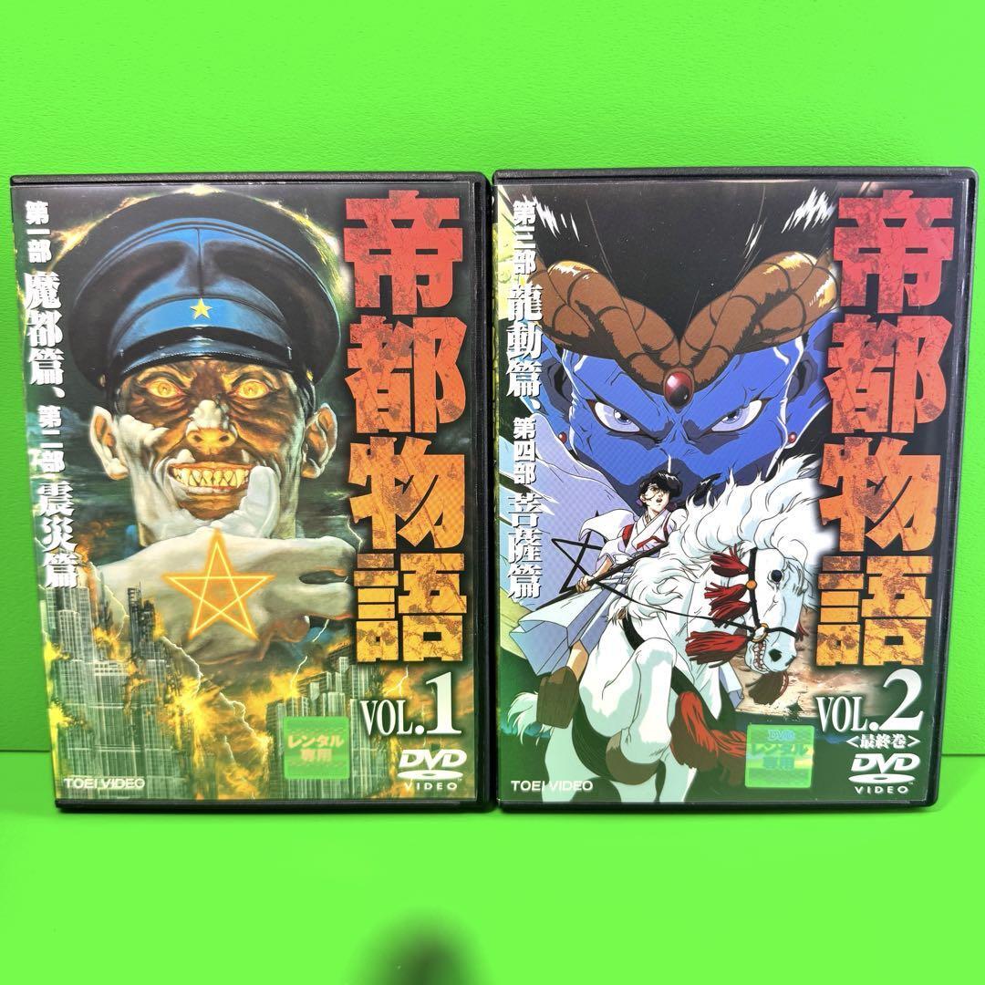 【やや傷や汚れあり】帝都物語 DVD VOL.1,2 全2巻セット 送料無料 / 匿名配送の落札情報詳細 - Yahoo!オークション落札価格検索 オークフリー