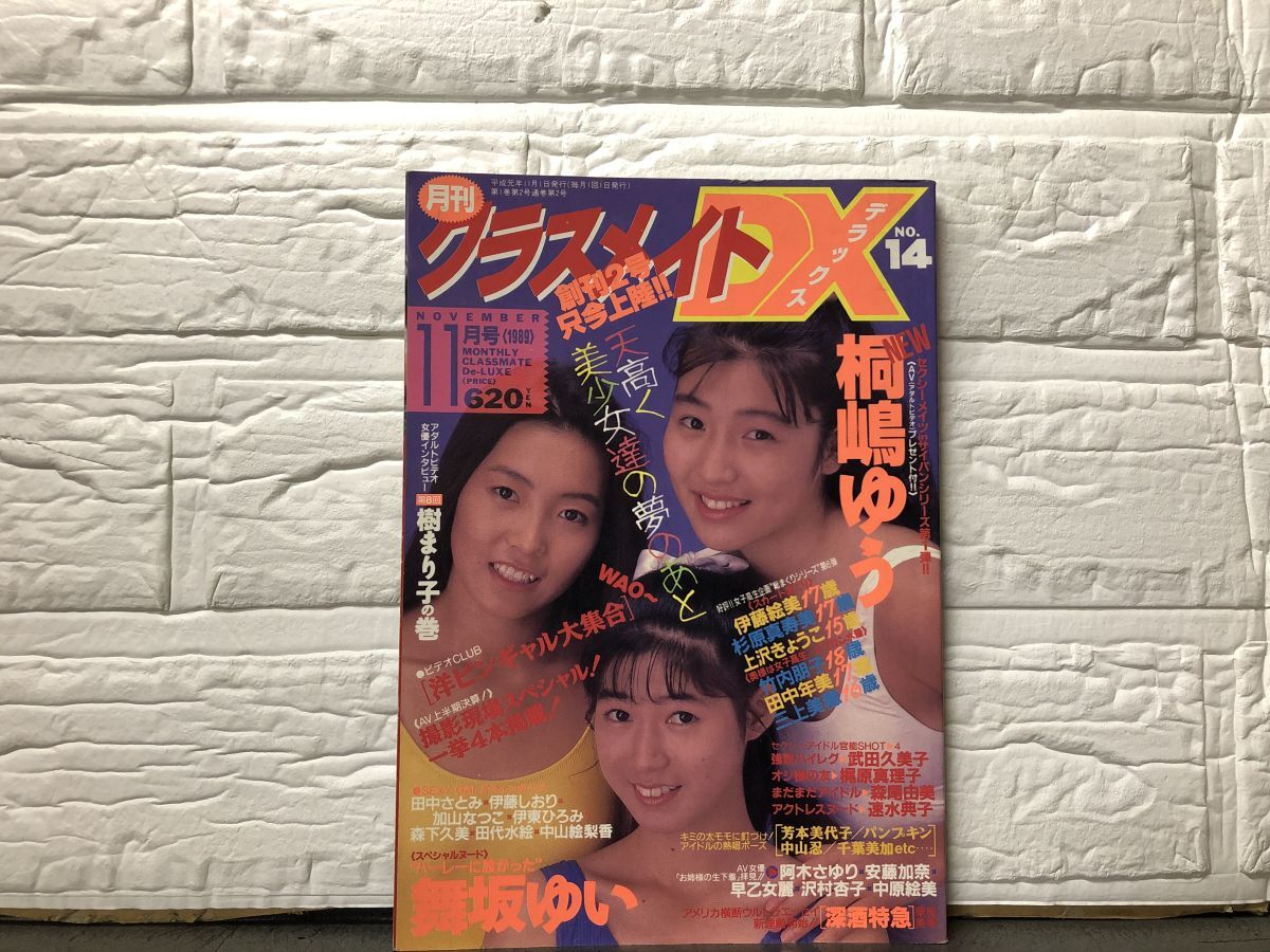 【やや傷や汚れあり】1-92） クラスメイトDX 1989年11月号 桐嶋ゆう/武田久美子/高倉真理子/中山絵梨香/アイドル水泳大会＆運動会 激レアの落札情報詳細 - Yahoo!オークション ...