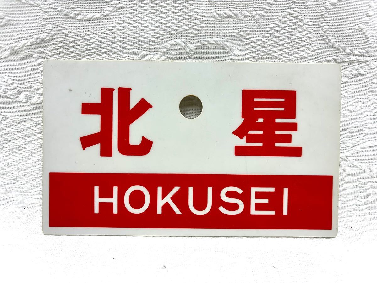 【やや傷や汚れあり】1円〜 鉄道 プレート 北星 HOKUSEI 鉄道廃品 国鉄 愛称板 サボ プラスチック製？ 看板 コレクション 当時物 ...