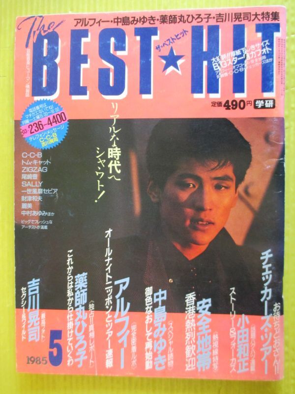 【傷や汚れあり】The BEST HIT ザ・ベストヒット 1985年5月号 吉川晃司 中島みゆき 沢田聖子 東京JAP エコーズ 薬師丸 ...
