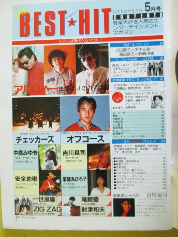 【傷や汚れあり】The BEST HIT ザ・ベストヒット 1985年5月号 吉川晃司 中島みゆき 沢田聖子 東京JAP エコーズ 薬師丸 ...