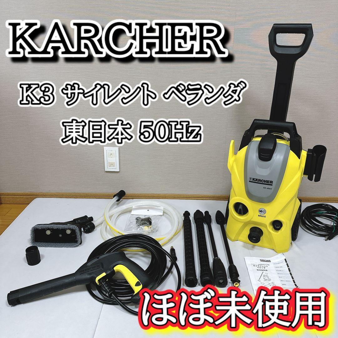 【未使用に近い】ケルヒャー KARCHER K3サイレント 高圧洗浄機 50Hzの落札情報詳細 - Yahoo!オークション落札価格検索 オークフリー