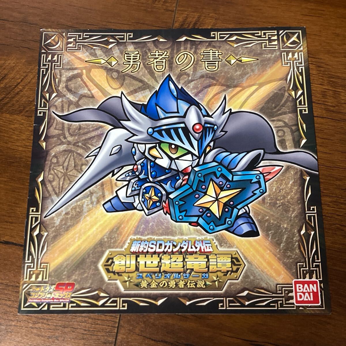 【未使用に近い】新約SDガンダム外伝 創世超竜譚 勇者の書 カードダス GUNDAM CARD CR A42の落札情報詳細 - Yahoo!オークション落札価格検索 オークフリー