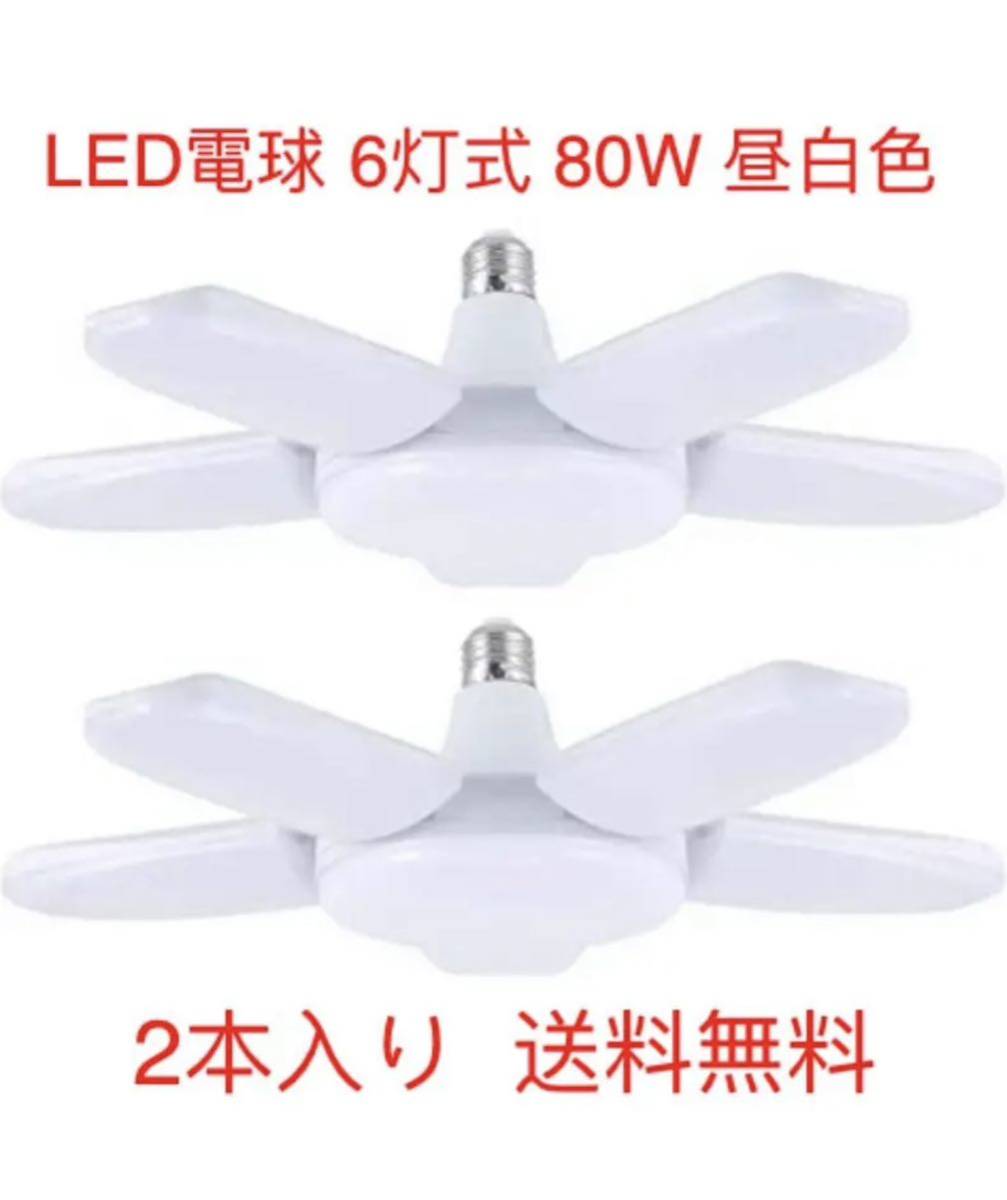 【未使用】LEDシーリングライト ガレージライト led E26/E27 6灯式 80wの落札情報詳細 - Yahoo!オークション落札価格検索 オークフリー