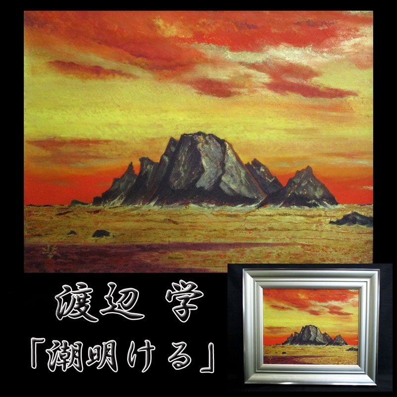 【傷や汚れあり】G311 日本画家 渡辺学『 潮明ける 』日本画 額装10号 共シール/ 創画会会員 新作家賞 毎日現代展優秀賞 師：川崎小虎 結城素明の落札情報詳細 - Yahoo ...