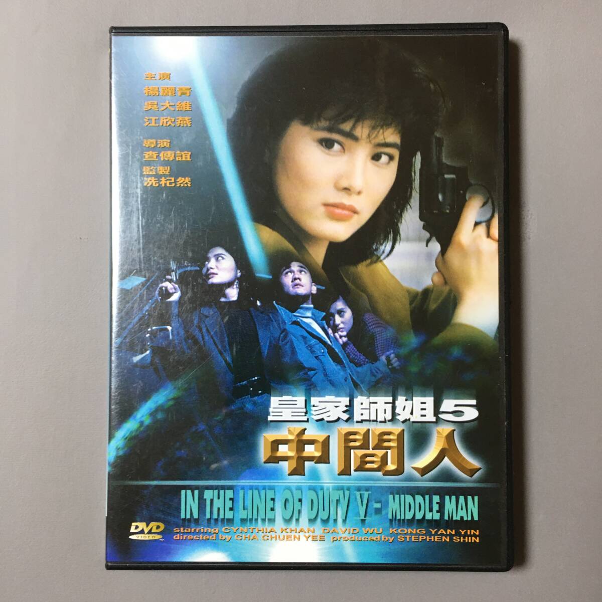 【やや傷や汚れあり】DVD 皇家師姐5 中間人 (1990) In the Line of Duty 5: Middle Man 楊麗青 シンシアカーン 周比利 ビリーチョウ 羅烈 ローリエ ...