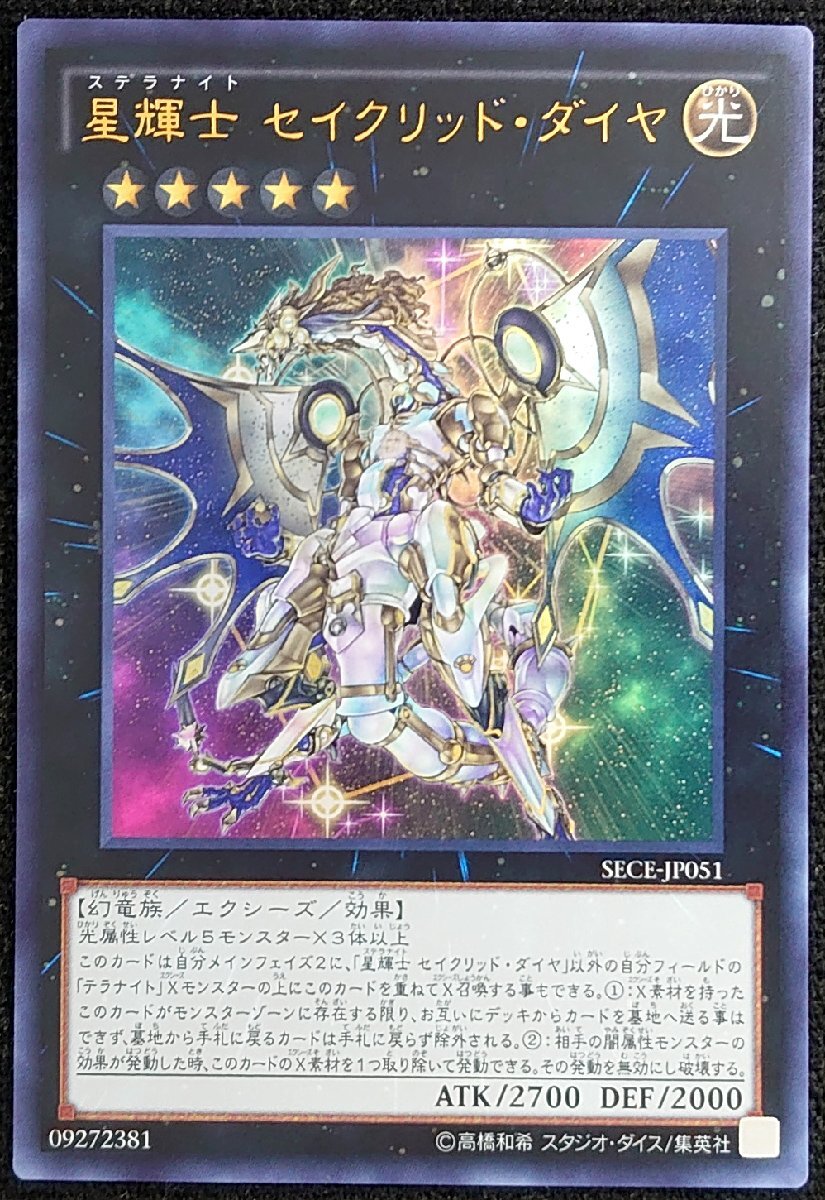 【新品】即決 遊戯王 星輝士 セイクリッド・ダイヤ ウルトラ SECE/個数3の落札情報詳細 - Yahoo!オークション落札価格検索 オークフリー