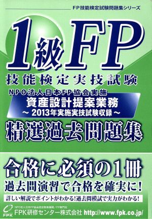 【目立った傷や汚れなし】1級FP技能検定 実技 資産設計提案業務 精選過去問題集(13年度版)/FPK研修センター(編者)の落札情報詳細 - Yahoo!オークション落札価格検索 オークフリー