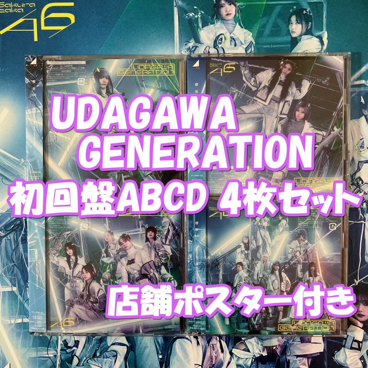 【未使用に近い】[未再生]11thシングル 櫻坂46 UDAGAWA GENERATION 初回限定盤Type-ABCD 合計4枚 店舗特典ポスター付き CD+Blu-ray 即日発送可能の ...