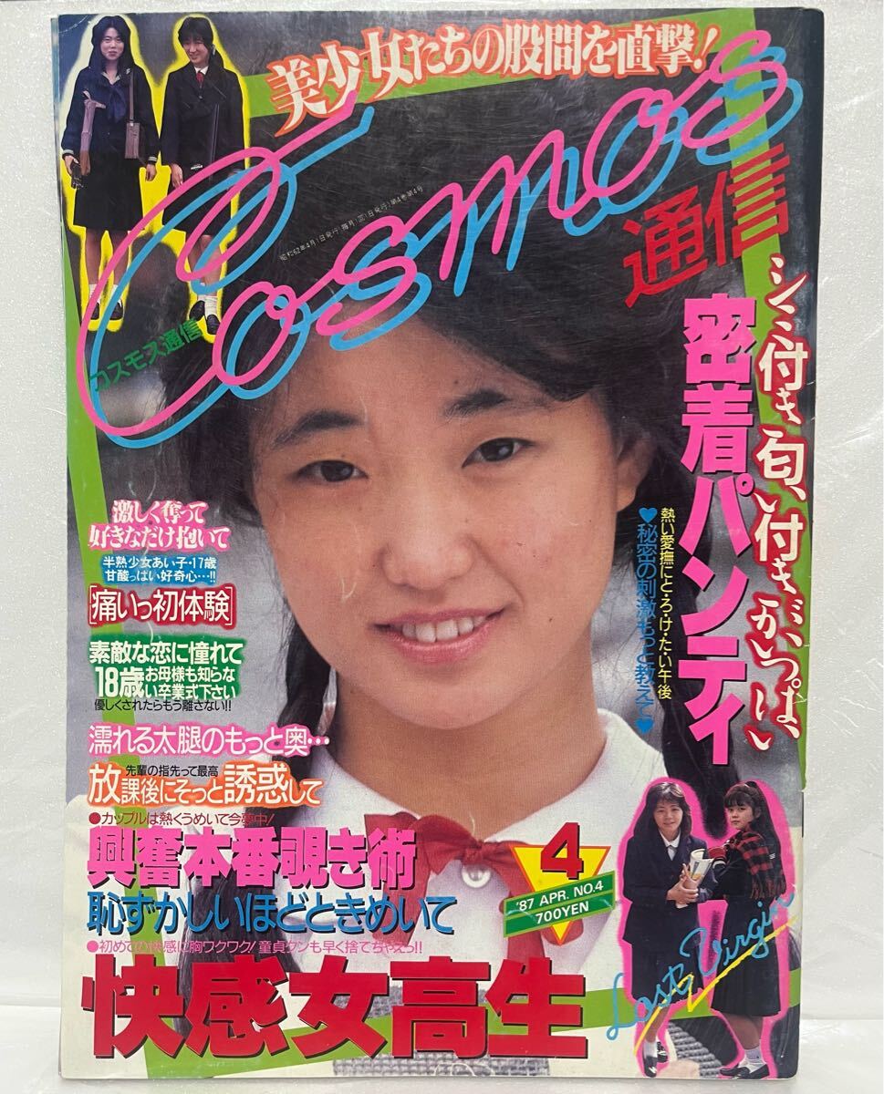【やや傷や汚れあり】コスモス通信 1987年 昭和62年 4月号 投稿写真 グラビア 素人の落札情報詳細 - Yahoo!オークション落札価格検索 オークフリー