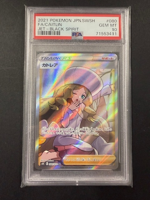 【未使用】PSA10 カトレア 2021年 ポケモンカード ポケカ SR 貴重 美品 pokemon #080 CAITLIN JET BLACK SPIRITの落札情報詳細 - Yahoo ...