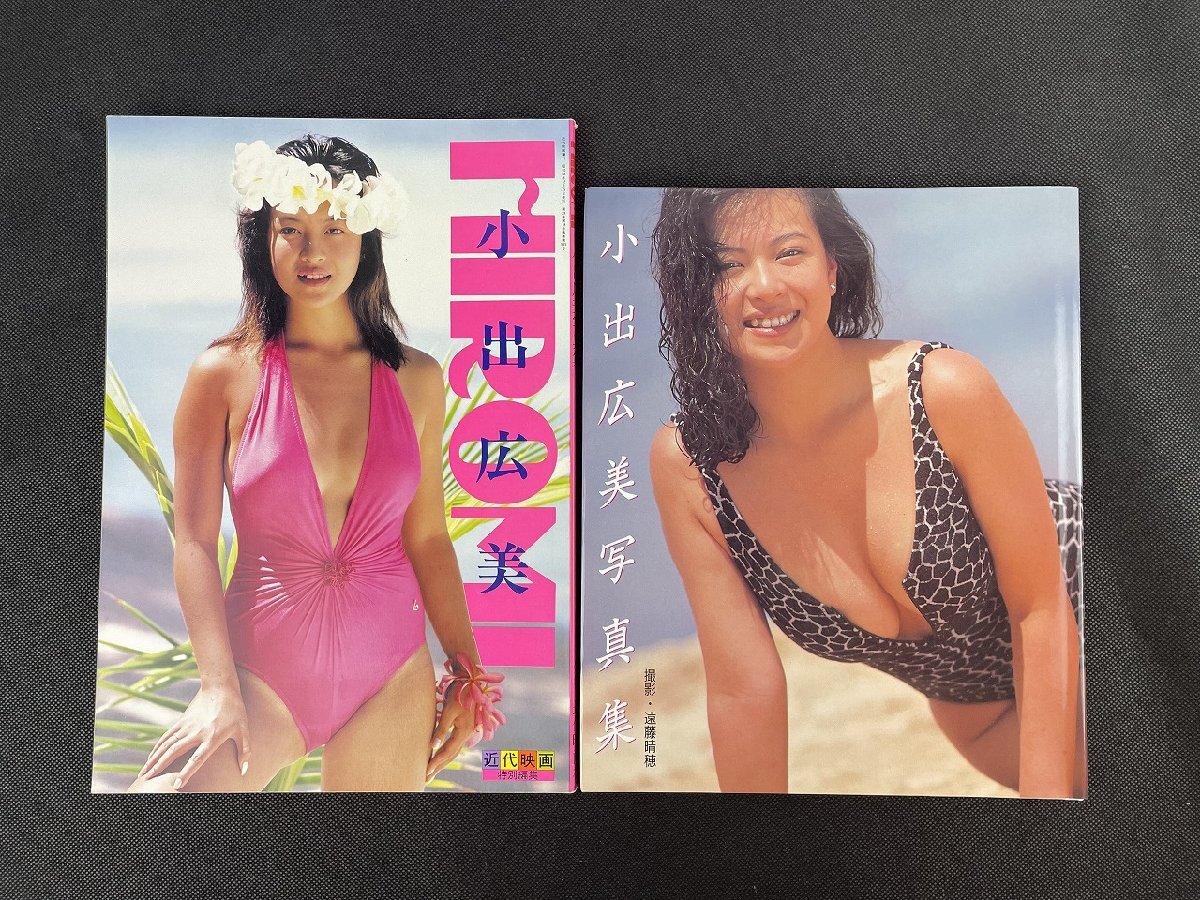 【やや傷や汚れあり】小出広美 写真集 計2点セット/HIROMI/近代映画特別編集 昭和58年 初版_117の落札情報詳細 - Yahoo!オークション落札価格検索 オークフリー