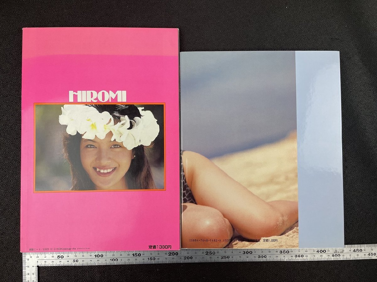 【やや傷や汚れあり】小出広美 写真集 計2点セット/HIROMI/近代映画特別編集 昭和58年 初版_117の落札情報詳細 - Yahoo!オークション落札価格検索 オークフリー