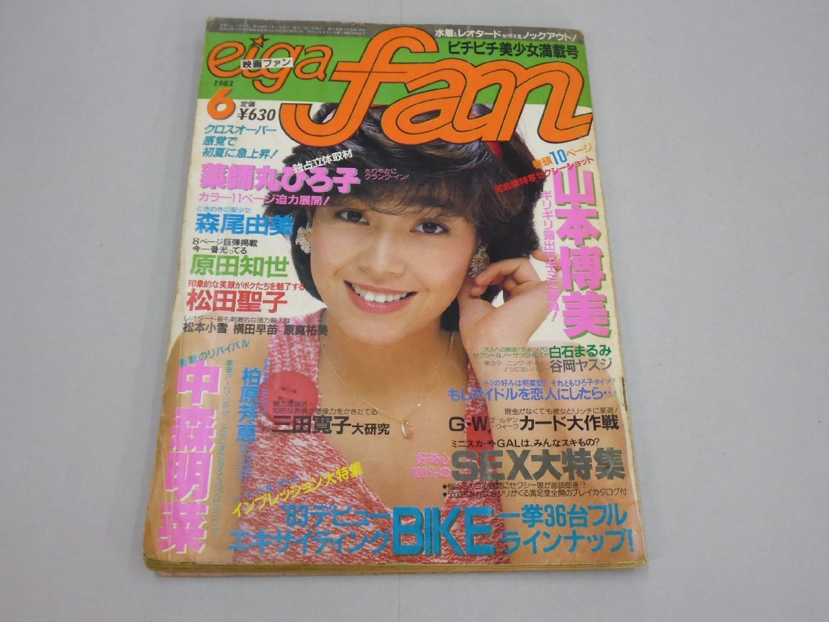 【傷や汚れあり】eiga fan 映画ファン 1983年6月号 柏原芳恵/中森明菜:ピンナップ付 山本博美/森尾由美/松田聖子/横田早苗/原 ...