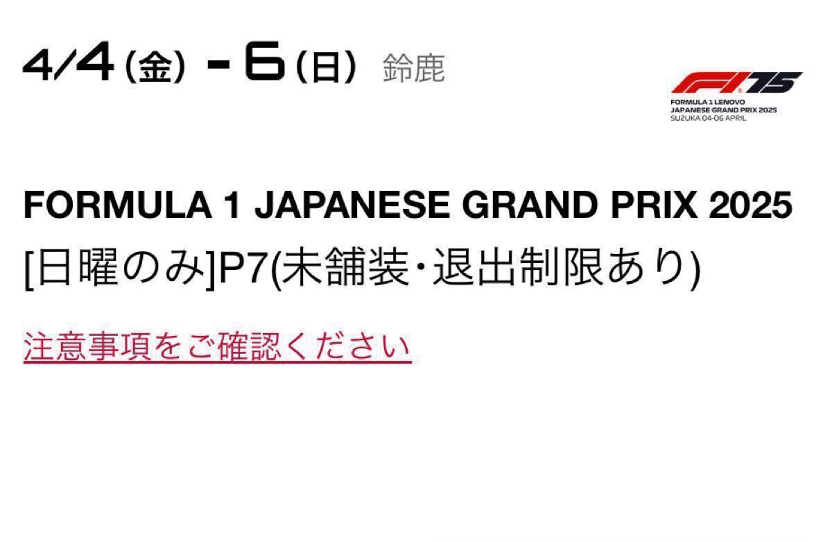 【未使用】2025 FIA F1 日本グランプリ P7 未舗装 退出制限あり 日曜日のみ 公式 駐車場 / 鈴鹿サーキット 日本gp formula 1 japanese grand prix ...