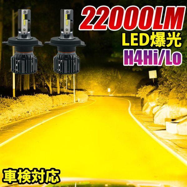 【未使用】フォグランプ led ヘッドライト H4Hi/Lo 黄色 イエロー 3000K 22000lm CSPチップ搭載 バルブ兼用 2個セット LF-024の落札情報詳細 - Yahoo ...