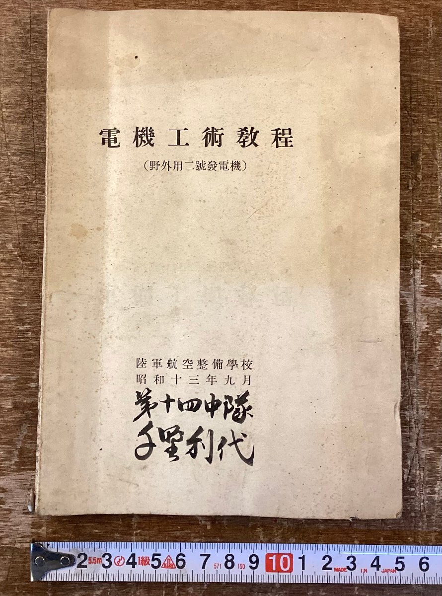 【傷や汚れあり】XX-2188 送料込 電機工術教程 陸軍航空整備学校 軍隊 戦争 古本 和本 古書 古文書 印刷物 昭和13年/くNKらの落札情報詳細 - Yahoo!オークション落札価格 ...