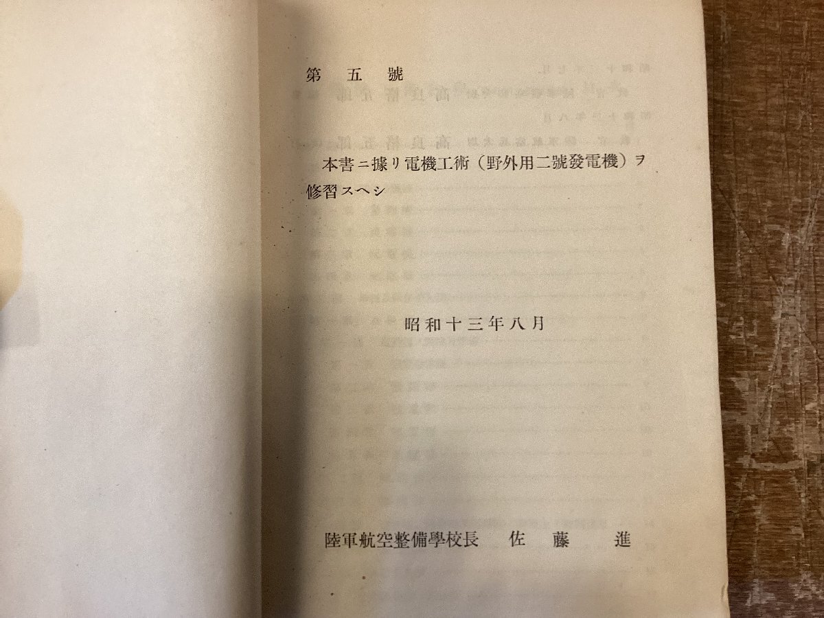 【傷や汚れあり】XX-2188 送料込 電機工術教程 陸軍航空整備学校 軍隊 戦争 古本 和本 古書 古文書 印刷物 昭和13年/くNKらの落札情報詳細 - Yahoo!オークション落札価格 ...