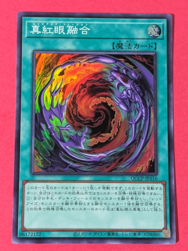 【目立った傷や汚れなし】遊戯王 真紅眼融合 スーパー QCCPの落札情報詳細 - Yahoo!オークション落札価格検索 オークフリー