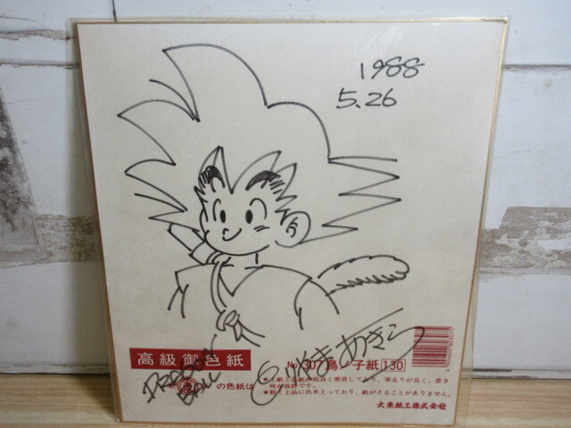 【傷や汚れあり】2G1-2 (鳥山明 孫悟空 直筆サイン色紙 1988年) サイン 色紙 日付入り 当時物 ドラゴンボール 経年の劣化有 現状品の落札情報詳細 - Yahoo!オークション落札 ...
