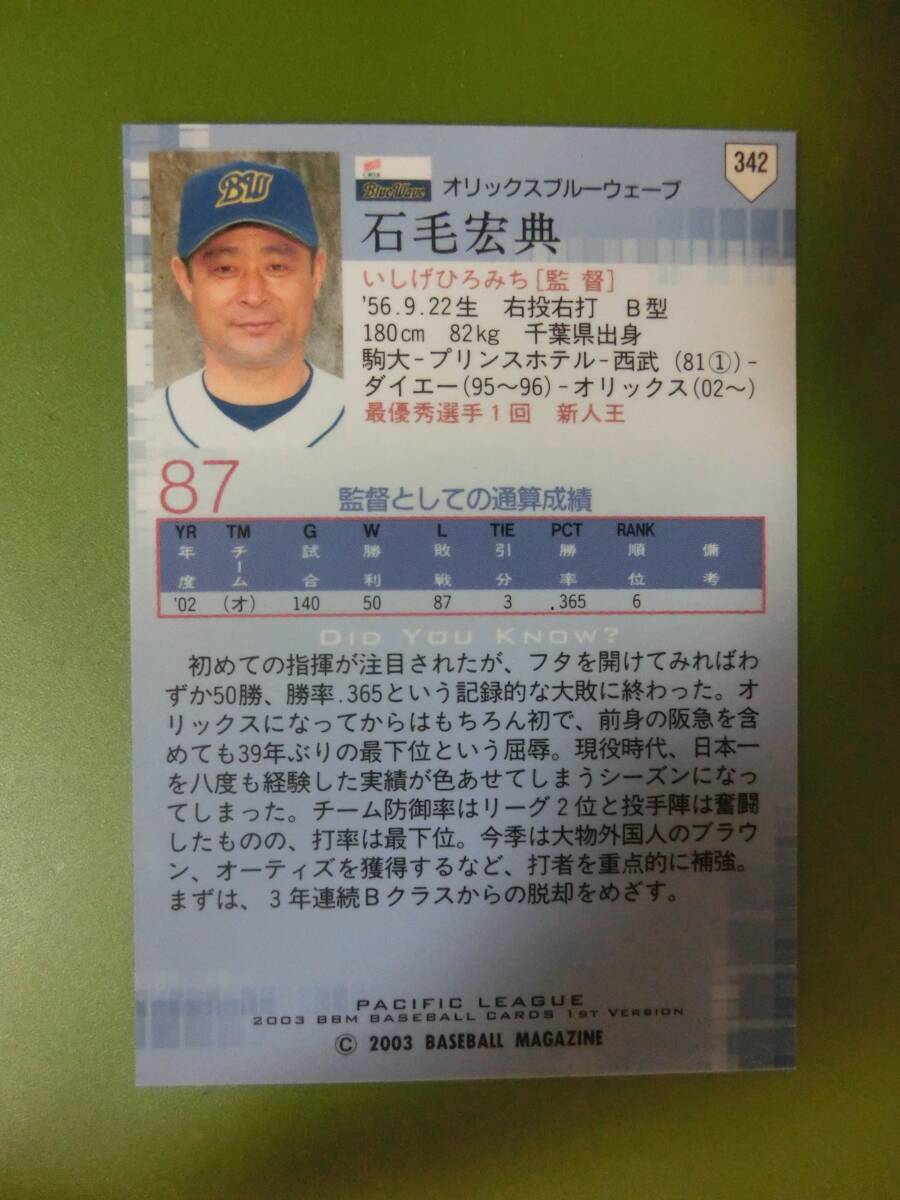 【目立った傷や汚れなし】BBMベースボールカード 2003 石毛宏典 オリックスブルーウェーブ 342の落札情報詳細 - Yahoo ...
