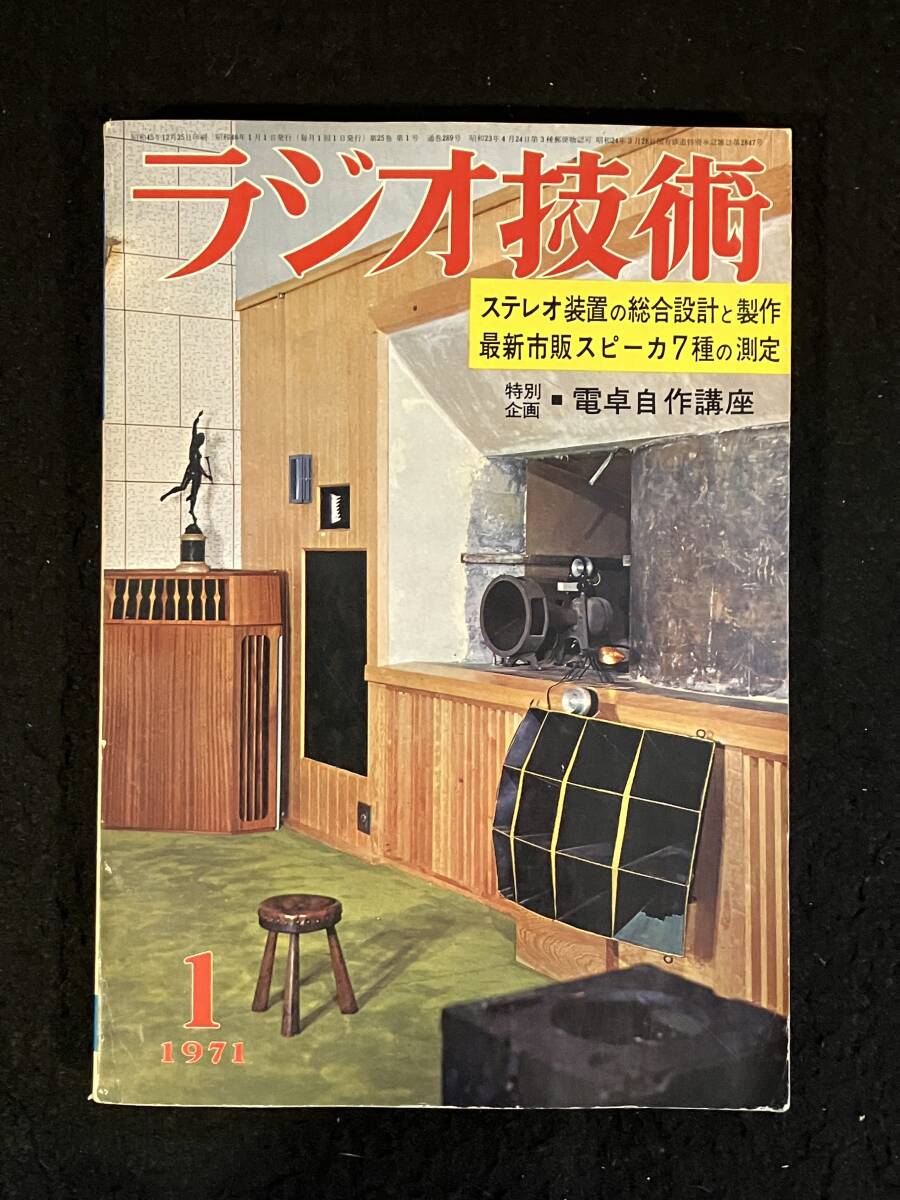 【傷や汚れあり】★ラジオ技術 1971年1月号★バランス形SEPP方式OTL 3Wayマルチ・アンプの製作/3極管SRPPドライブ6550(T ...
