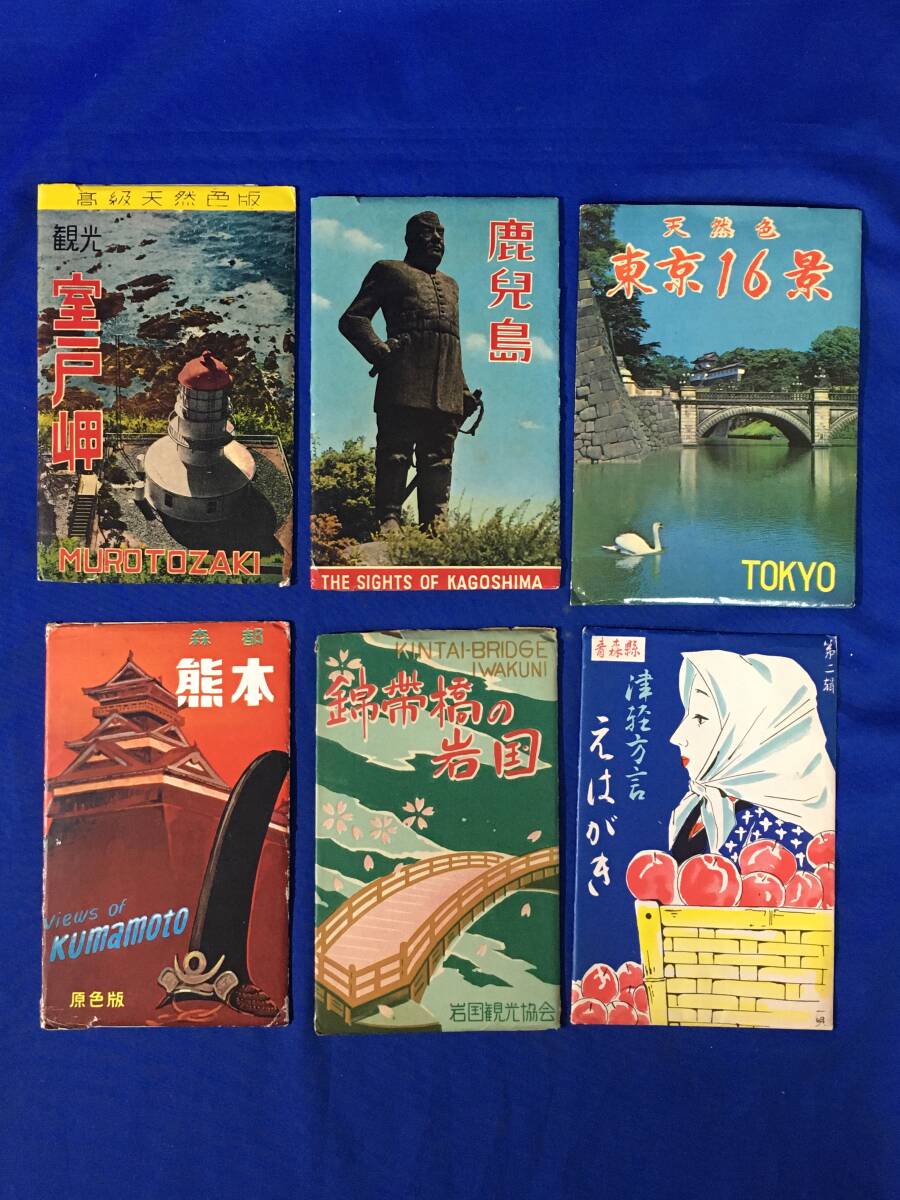 【傷や汚れあり】AG28サ 絵葉書 まとめて 50枚セット 袋付 津軽方言えはがき/東京名所/空港/室戸岬/錦帯橋/白蛇/熊本 水前寺公園 ...