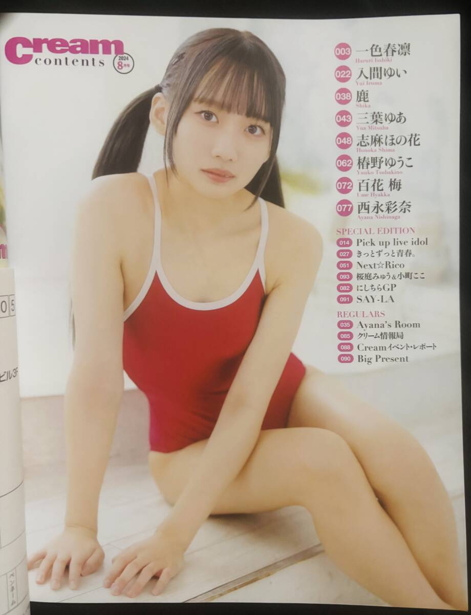 【目立った傷や汚れなし】雑誌】Cream クリーム 2024年8月号 DVD付 一色春凛 入間ゆい 鹿 三葉ゆあ 椿野ゆうこ 西永彩奈 他 アイドル 制服 スク水 美少女の落札情報詳細 ...