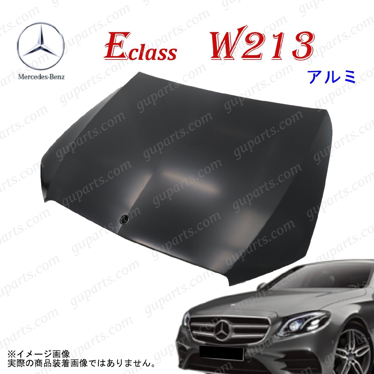 【未使用】BENZ E W213 S213 前期 E200 E200d E250 E300 E350e E400 E450 E43 E53 アルミ ボンネット A 2138800357 セダン ...