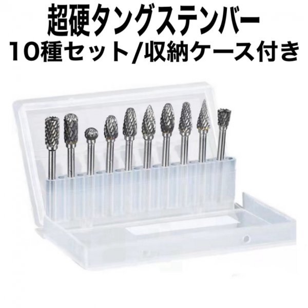 【未使用】B28 超硬 タングステンバー ロータリーバー 10種セット 3mm軸 リュータービット ルーター 研磨 ドリル カッター 切削 の落札情報詳細 - Yahoo!オークション落札価格 ...