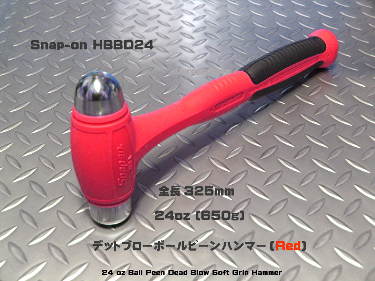【未使用】スナップオン Snap-on デッドブロー ボールピーンハンマー 24oz(650g) HBBD24 (レッド) 新品未使用の落札情報詳細 - Yahoo!オークション落札価格検索 ...