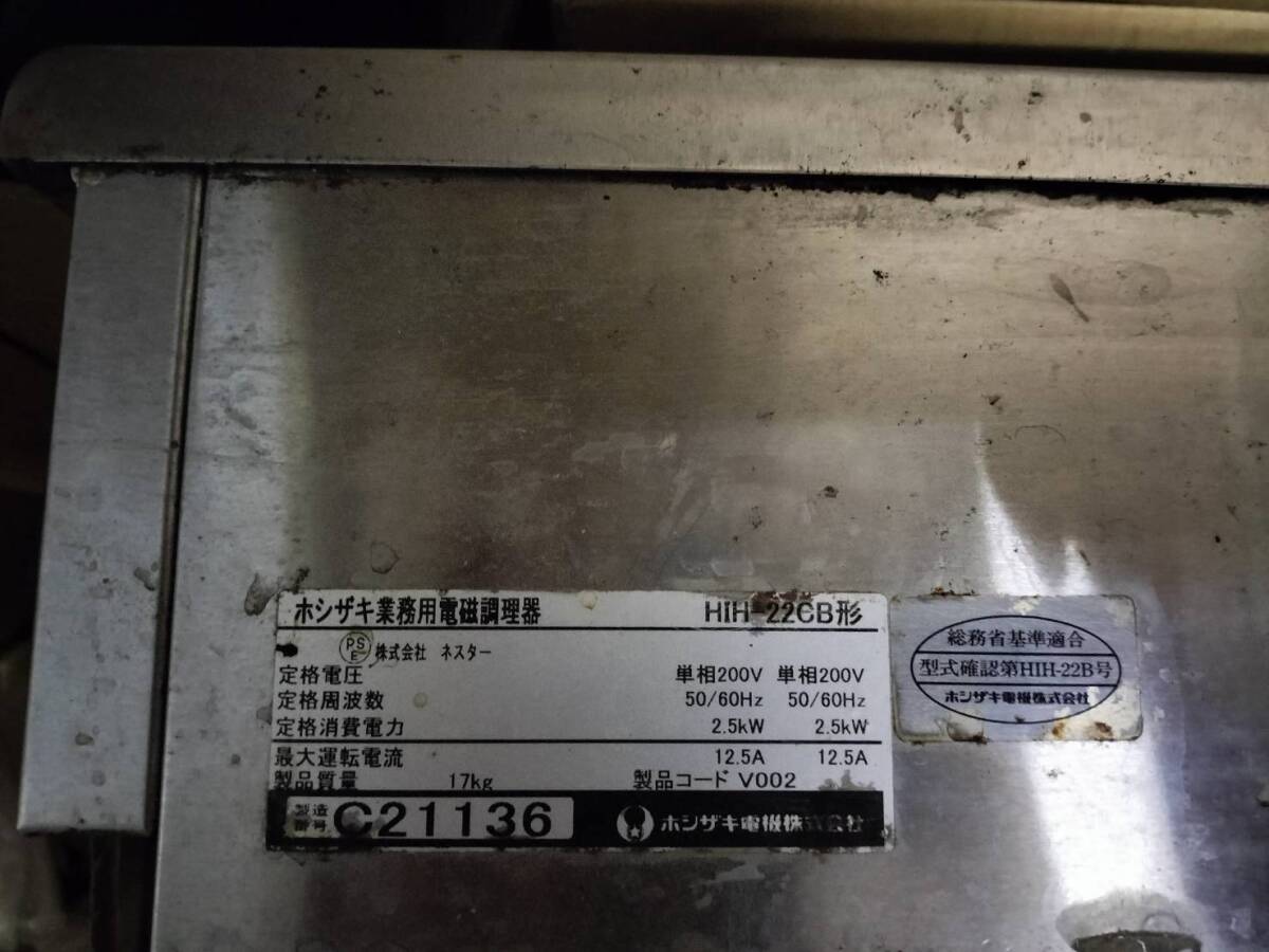 【やや傷や汚れあり】1円スタート！IHコンロ 2口 HIH-22CB ホシザキ 単相200V W700×D450×H150mm 中古 業務用 ...