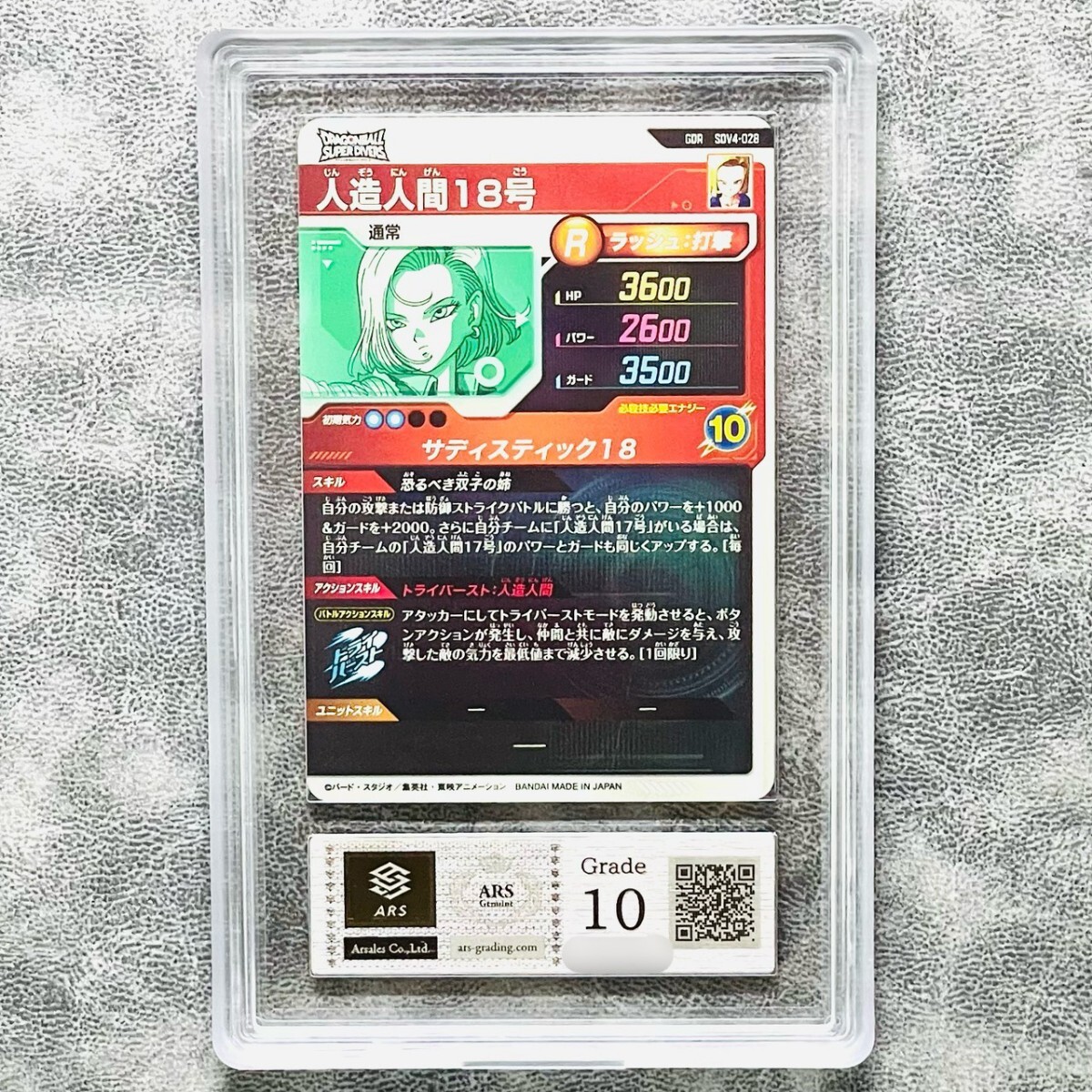 【未使用】【ARS鑑定 10】世界に4枚 人造人間18号 ゴッドレア GDR SDV4-028 ドラゴンボールスーパーダイバーズ 鑑定書 PSA ARS10 鑑定品 DRAGON BALLの ...